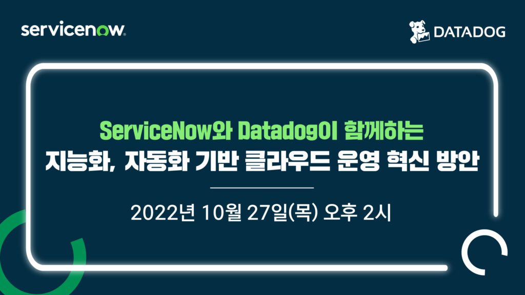 ServiceNow와 Datadog이 함께하는지능화, 자동화 기반 클라우드 운영 혁신 방안 – DD튜브