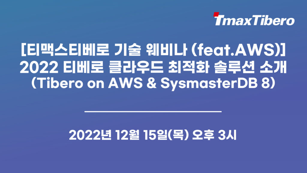 [티맥스티베로 기술 웨비나 (feat.AWS)] 2022 티베로 클라우드 최적화 솔루션 소개(Tibero on AWS ...