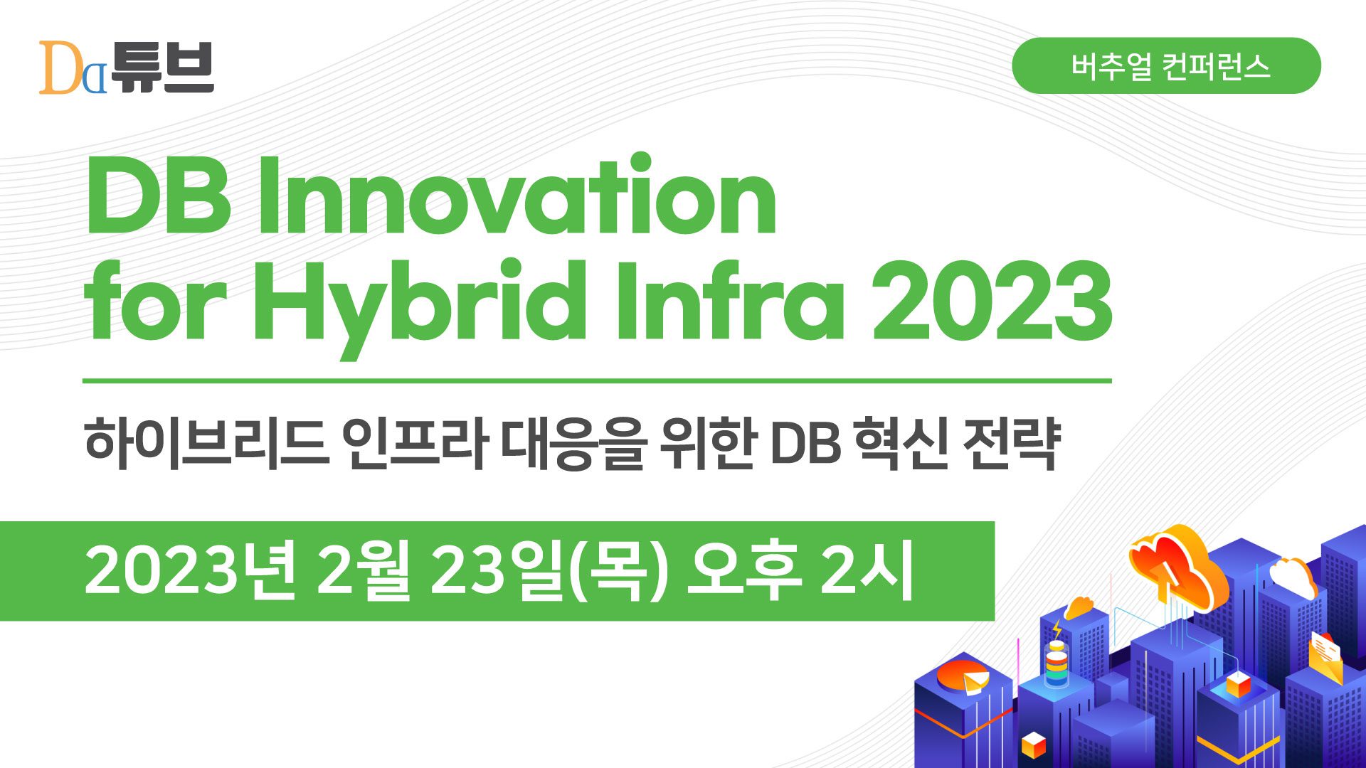 DB Innovation for Hybrid Infra 2023 버추얼 컨퍼런스