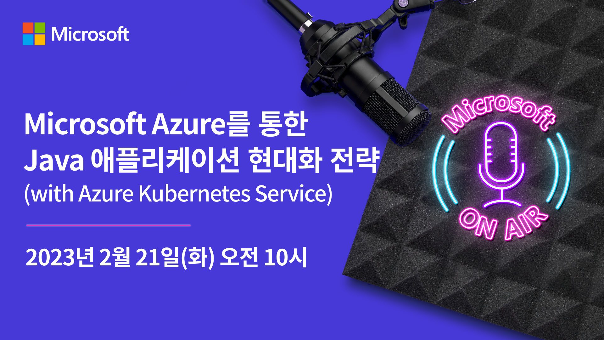 [Microsoft On Air] Microsoft Azure를 통한 Java 애플리케이션 현대화 전략 (with Azure ...