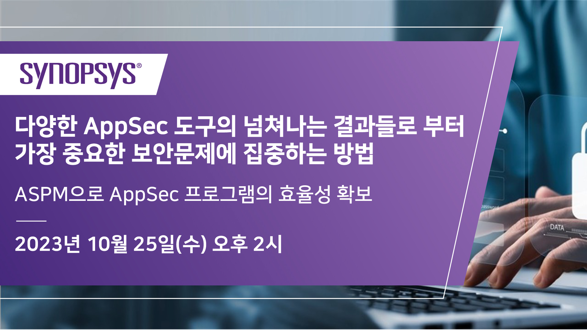 [Synopsys Korea] 다양한 AppSec 도구의 넘쳐나는 결과들로 부터 가장 중요한 보안문제에 집중하는 방법 – DD튜브