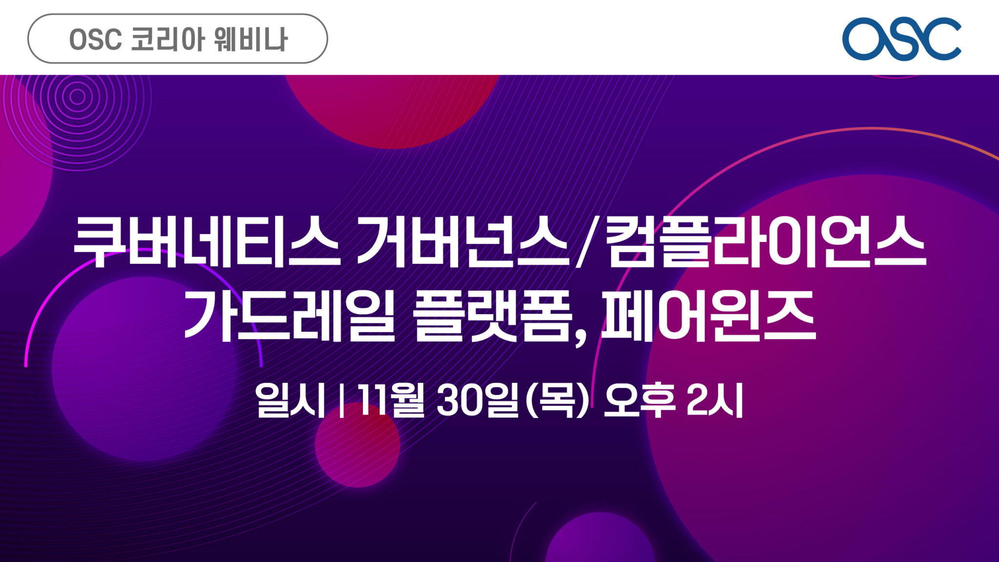 Osc코리아 쿠버네티스 거버넌스컴플라이언스 가드레일 플랫폼 페어윈즈 Dd튜브