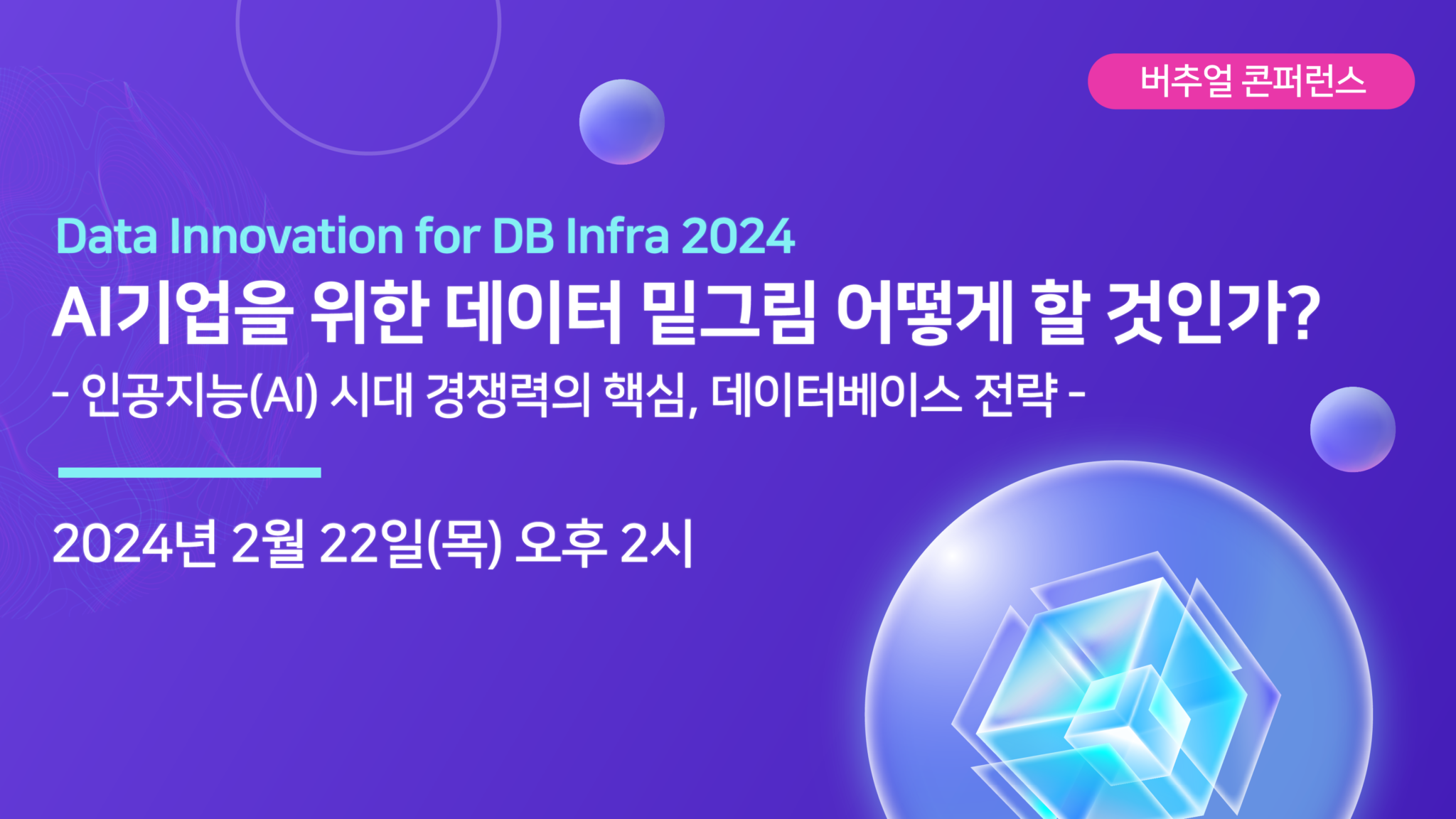 Data Innovation for DB Infra 2024 버추얼 콘퍼런스 – DD튜브
