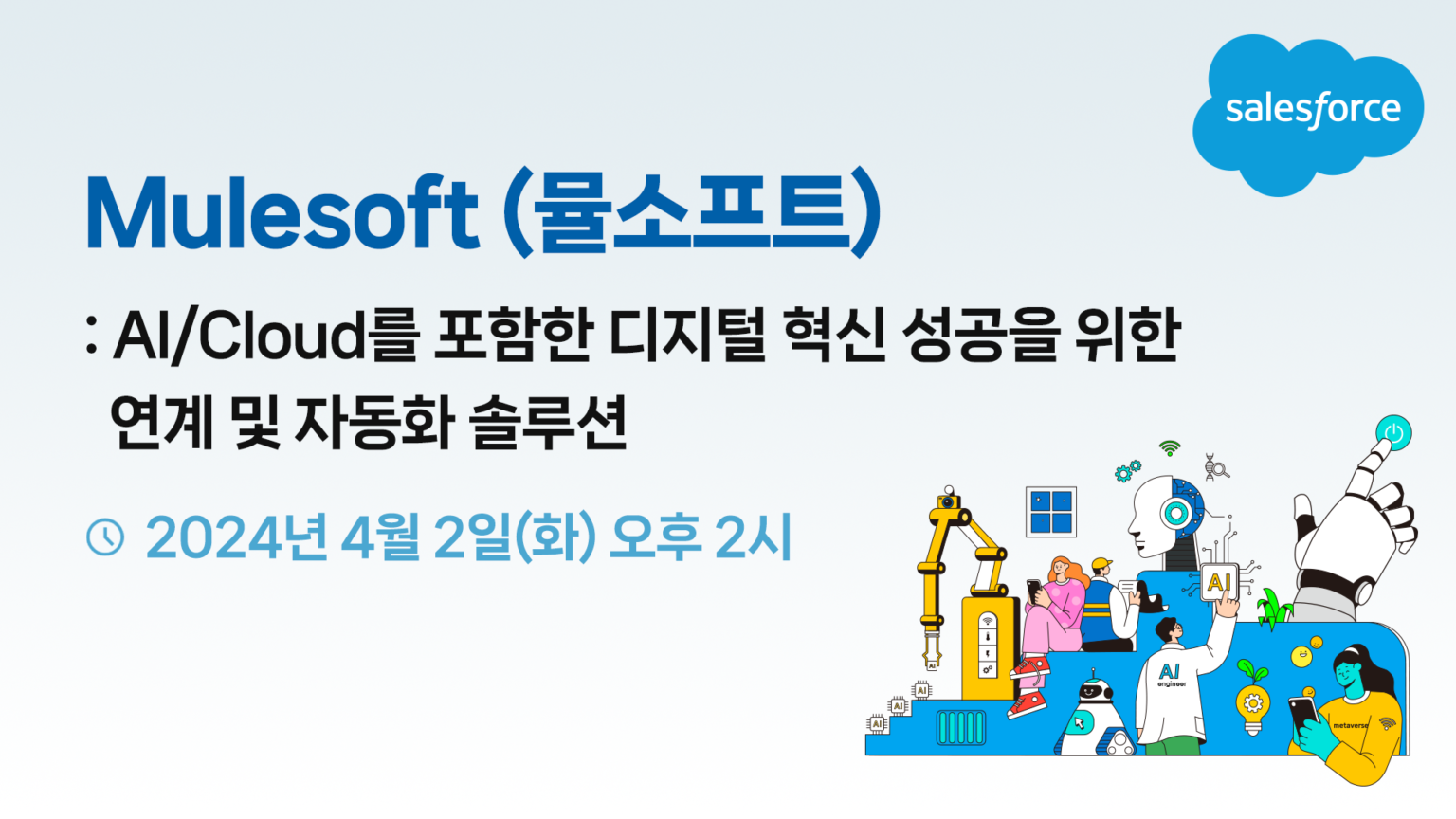 Mulesoft (뮬소프트) : AI/Cloud를 포함한 디지털 혁신 성공을 위한 연계 및 자동화 솔루션 – DD튜브