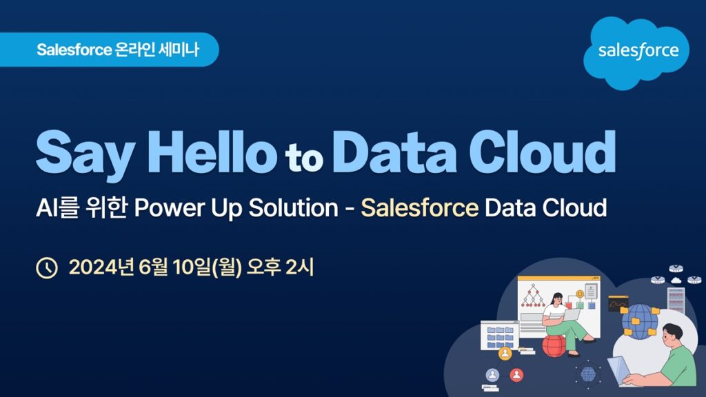 Say Hello to Data Cloud AI를 위한 Power Up Solution – Salesforce Data ...