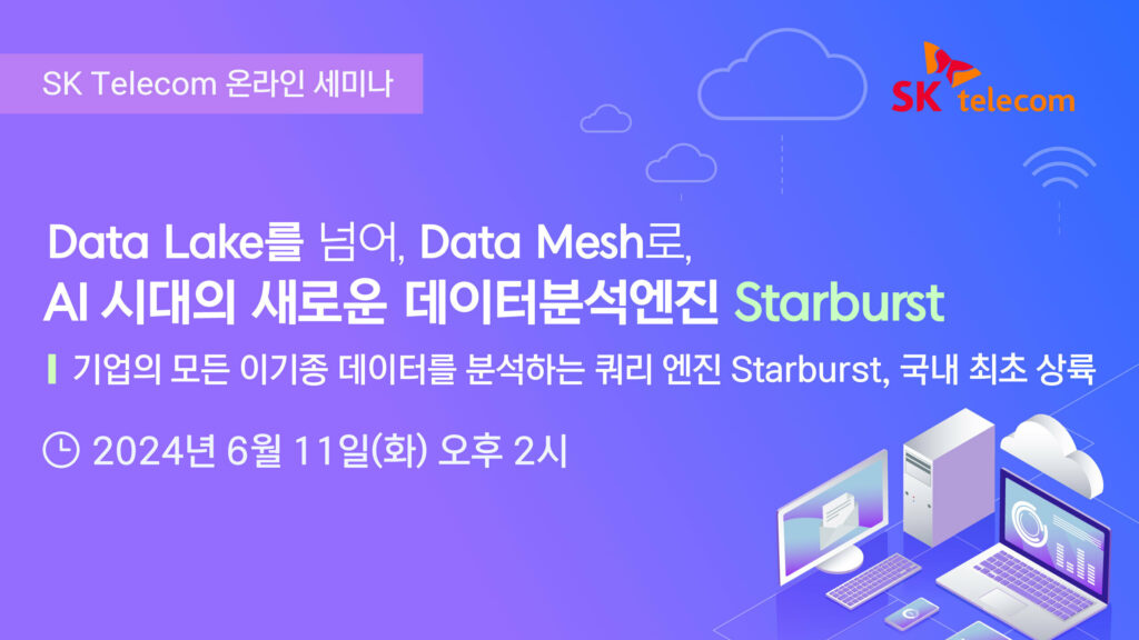 Data Lake를 넘어, Data Mesh로, AI시대의 새로운 데이터분석엔진 Starburst – DD튜브