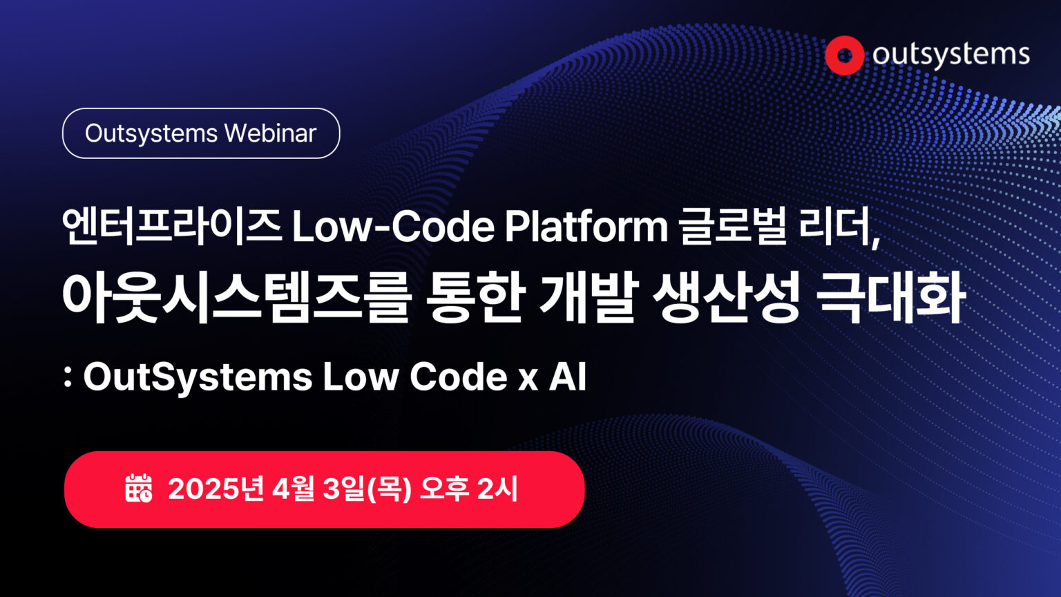 [OutSystems] 엔터프라이즈 Low-Code Platform 글로벌 리더, 아웃시스템즈를 통한 개발 생산성 극대화 – DD튜브