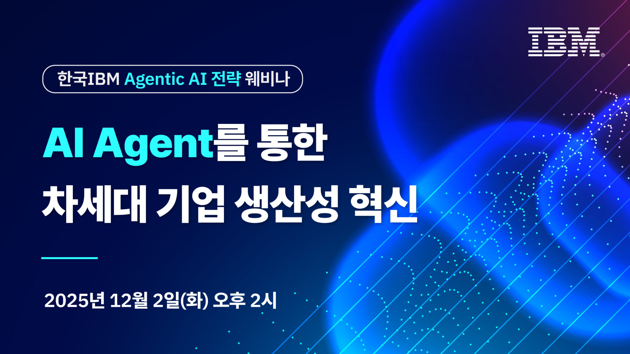[한국IBM] IBM의 Agentic AI 전략 – AI Agent를 통한 차세대 기업 생산성 혁신 – DD튜브
